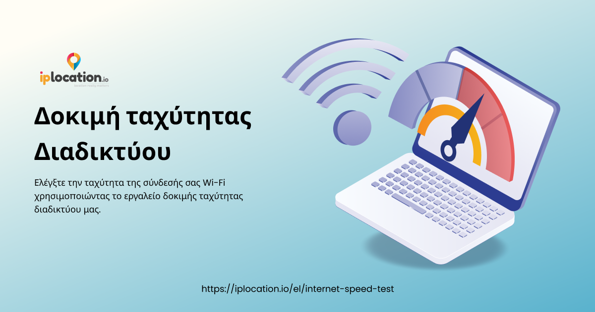 μετρηση ταχυτητασ ιντερνετ | σπιντ τεστ ιντερνετ